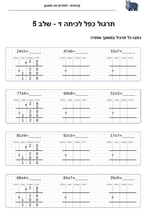 תרגול כפל במאונך לכיתה ד כפל מאונך בעזרת טבלאות קרנפים דפי עבודה