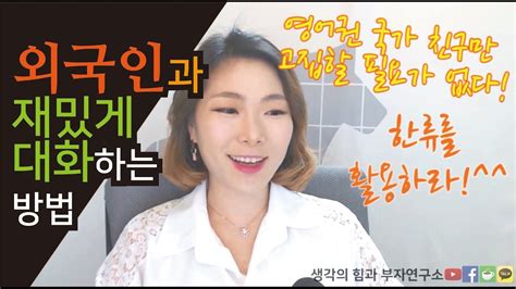 외국인과 무슨말할지 모르겠다고 무료 영어회화 대화꿀팁 Youtube