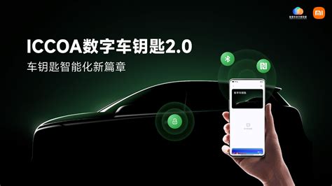 Iccoa 数字车钥匙 2 0 发布：小米、比亚迪等参与制定，支持 Nfc 汽车 标准 功能