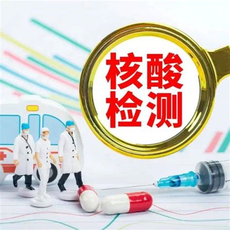 明日起，核酸检测价格再下调！疫情试剂我省