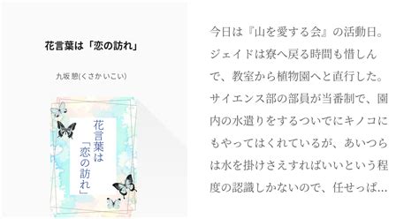 4 花言葉は「恋の訪れ」 もうひとつの本棚（twst Ss置き場） 九坂 憩くさか いこい） Pixiv