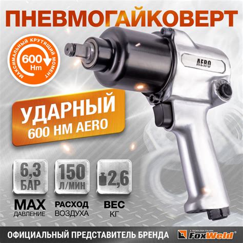 Пневматический ударный гайковерт 600 НМ Aero - купить с доставкой по ...