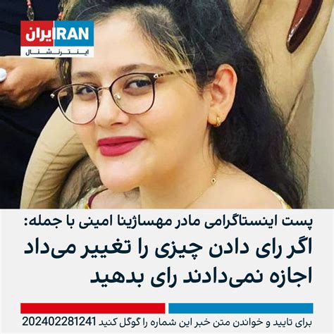 مادر مهساژینا امینی اگر رای دادن چیزی را تغییر می‌داد اجازه نمی‌دادند