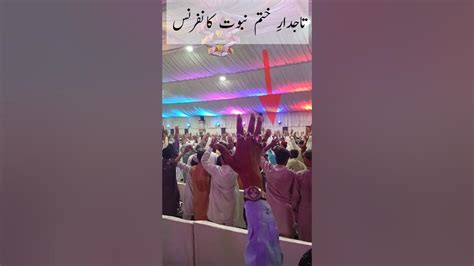 تاجدارِ ختم نبوت کانفرنس مریدکے Shorts Youtube