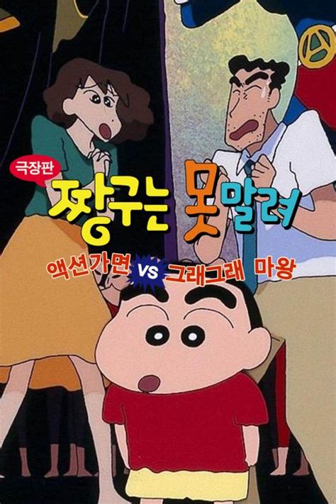 극장판 짱구는 못말려 1기 액션가면 Vs 그래그래 마왕 Tving