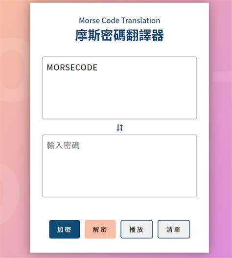 作業成果 摩斯密碼翻譯器 作業提交 Hahow 好學校