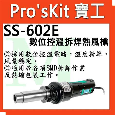 全新含稅寶工 Pro sKit t數位控溫拆焊熱風槍 適用於各項SMD拆卸作業及熱縮包裝工作SS 602E 蝦皮購物