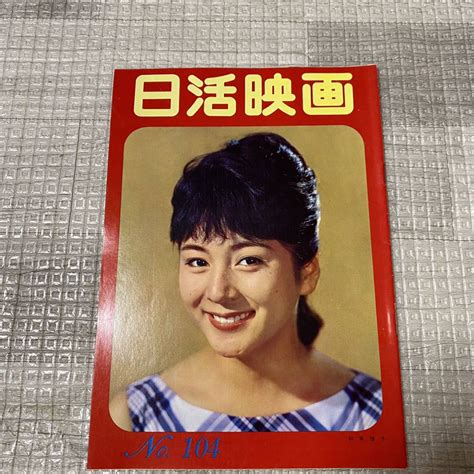 日活映画 No104 昭和42年 高橋英樹 十朱幸代 宍戸錠 山本陽子 二谷英明 石原裕次郎 吉永小百合 芦川いづみ 和泉雅子その他｜売買