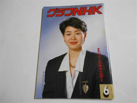 【目立った傷や汚れなし】グラフnhk 昭和63年6月1988 522 ニュースキャスター 桜井洋子 平野次郎 金山一彦 秋山エリカ 花田憲子