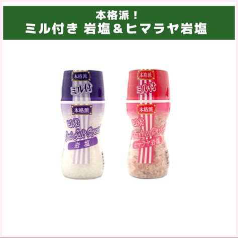 特別価格！ミル付き 岩塩＆ヒマラヤ岩塩 食品ロス削減特価品卸売り会員制「もったま！」 食品ロス削減会員制卸売btob「もったま！」