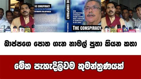 බාප්පගෙ පොත ගැන නාමල් පුතා කියන කතා Youtube