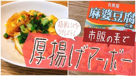 【簡単レシピ】市販の麻婆豆腐の素をひと工夫した夜ごはんおかず「厚揚げ麻婆豆腐」おすすめ商品5選も紹介 まゆtearoom
