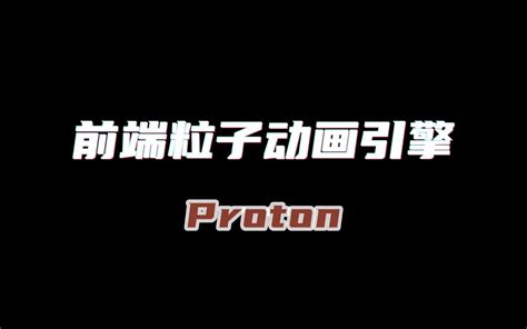 前端javascript Js粒子动画引擎 Proton 哔哩哔哩 Bilibili