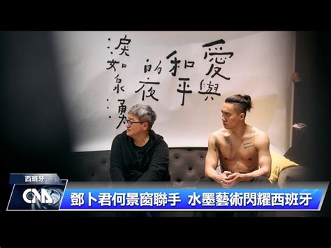 台灣書法馬德里登場 何景窗創作感動西班牙 中央社影音新聞 中央社全球視野