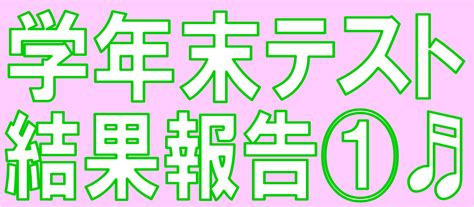 【大月校・上野原校】学年末テスト結果①♬ 202436 文理学院 校舎ブログ