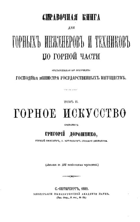 Справочная книга для горных инженеров и техников по горной части. Том 2 ...