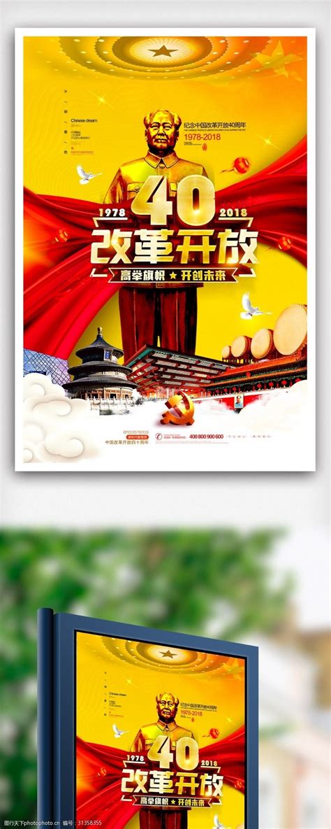 纪念改革开放海报设计 第9页 图行天下素材网