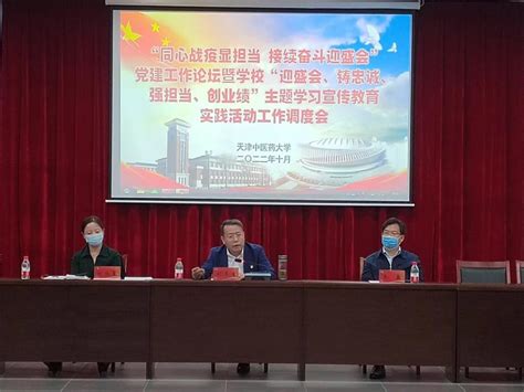 学校召开“同心战‘疫显担当 接续奋斗迎盛会”党建工作论坛暨学校“迎盛会、铸忠诚、强担当、创业绩”主题学习宣传教育实践活动工作调度会 天津中医
