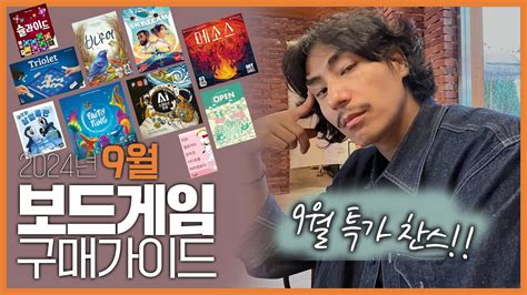 24년 9월 보드게임 구매 가이드 Youtube