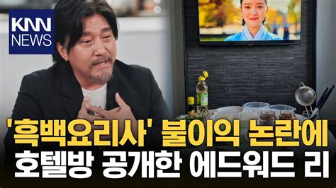 에드워드 리 연습할 주방 없어 불이익 받았다고 사실은… Knn Youtube