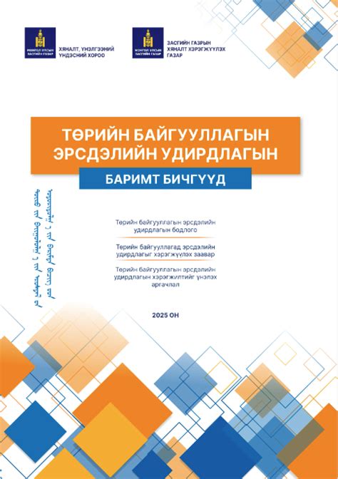 Төрийн байгууллагууд үйл ажиллагаандаа авч ашиглана уу Дархан Уул аймаг Санхүүгийн хяналт