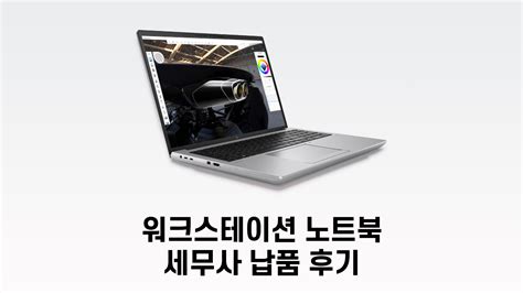 워크스테이션 노트북 맞춤 납품 사례 세무사 사무용 고사양 노트북 Hp Zbook Fury 16 G9 B2b 기업 맞춤형 It장비 견적 및 유지보수 전문 인성아이티