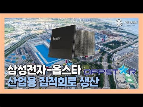 영상 삼성전자 말련 팹리스 옵스타와 14나노 공정 협력 파운드리 생태계 강화