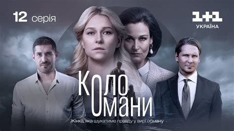 Коло Омани 12 серія Мелодрама Детектив Український серіал 2023