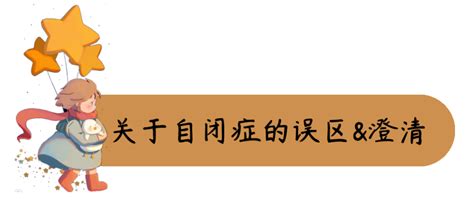 心理百科 自闭症不是抑郁症更不是社恐 心理百科 南方心理在线 华南师范大学心理咨询研究中心
