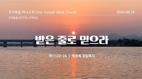 2024년 8월18일 오직복음 하나교회 박관희 담임목사 주일설교 Youtube