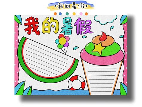 快乐的暑假主题手抄报简单又漂亮简单笔画（共11张）手抄报图片大全