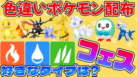【ポケモンsv 色違いポケモン配布フェス】全100匹 色サーフゴー Aロコン 御三家 抽選＆チームバトル！ ライブ ポケモン配布