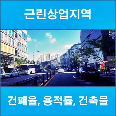 근린상업지역 정의 건폐율 용적률 건축할 수 없는 건축물 네이버 블로그