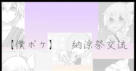 僕ポケ】 【僕ポケ】幸せと勇気【納涼祭】 ぐぅしゃのマンガ 【僕ポケ】納涼祭 【僕ポケ】納涼祭交流 Pixiv