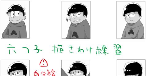 おそ松さん 六つ子を描き分けたかった 海野祈里藻屑毛利の草のイラスト Pixiv