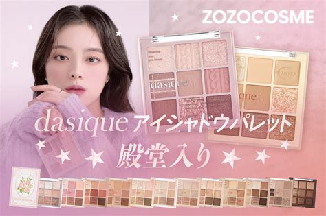Dasiqueが殿堂入り 16万人以上に愛されるデイジークのアイシャドウパレットが「2022 Zozocosme Award」に！ お気に入り