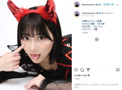 Hkt48田中美久、超絶キュートな悪魔コスプレ姿公開！「可愛いのがレベチ」 ｜ ガジェット通信 Getnews
