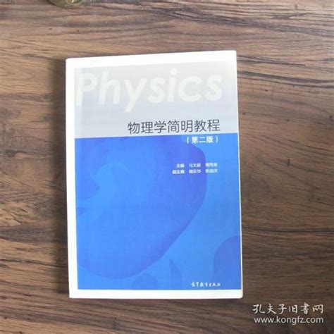 物理学简明教程（第二版）马文蔚；周雨青孔夫子旧书网