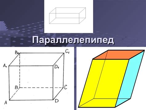параллелепипед