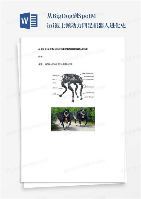 从bigdog到spotmini波士顿动力四足机器人进化史word模板下载编号qezkzdao熊猫办公