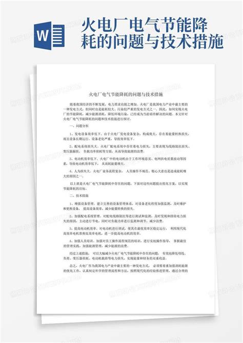 火电厂电气节能降耗的问题与技术措施Word模板下载 编号qrrykwop 熊猫办公