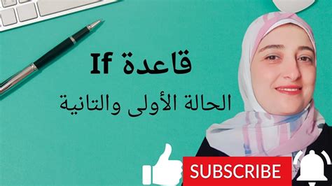 قاعدة If الحالة الأولى والثانية تعلم اللغة الانجليزية Youtube