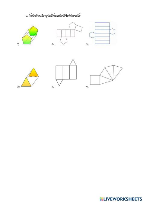 การเรียกชื่อปริซึมและรูปคลี่ Online Exercise For Live Worksheets