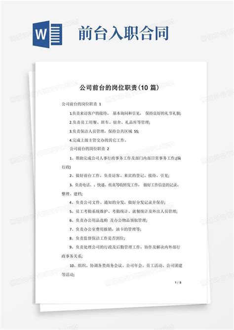 公司前台的岗位职责10篇word模板下载编号qgnabdmn熊猫办公