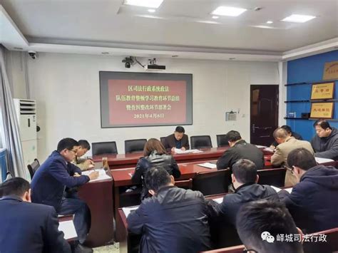 【教育整顿整改阶段】峄城区司法行政系统政法队伍教育整顿学习教育环节总结暨查纠整改阶段工作部署会澎湃号·政务澎湃新闻 The Paper