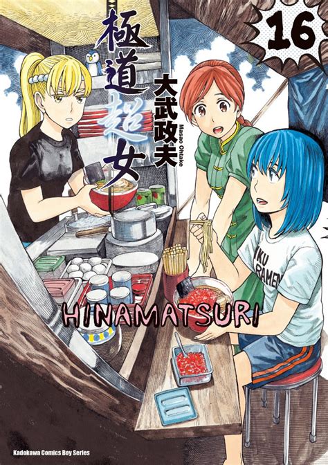 極道超女 16 大武政夫 BOOKWALKER中文電子書