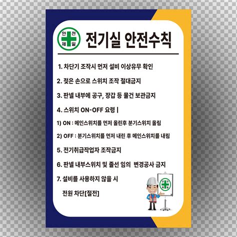 전기실 안전수칙 표시 스티커포맥스 산업안전 에덴티엠주 보안스티커 산업안전라벨un라벨롤라벨 전문