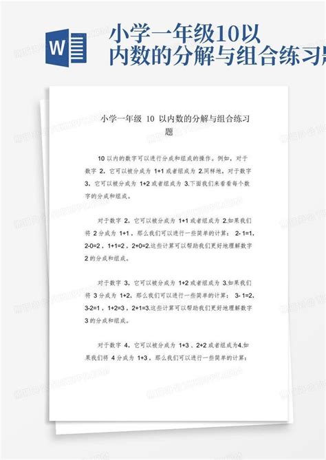小学一年级 以内数的分解与组合练习题Word模板下载 编号qboappzy 熊猫办公