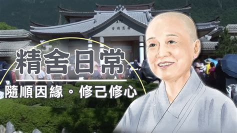 證嚴法師 法音集 諸法因緣生，諸法因緣滅。佛教徒好像對因緣很看重？其實因緣俱足就是一般人提到的水到渠成！隨順因緣，
