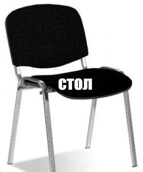 Создать мем стул изо стул Iso стул для посетителей Картинки Meme
